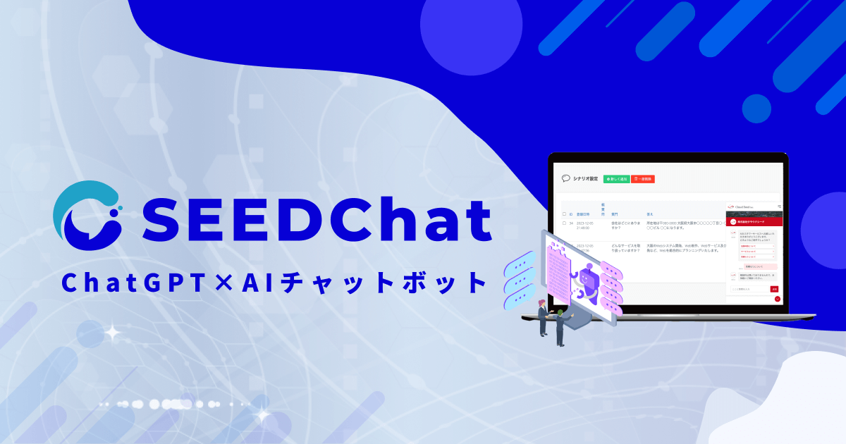 株式会社クラウドシード SEEDChat
